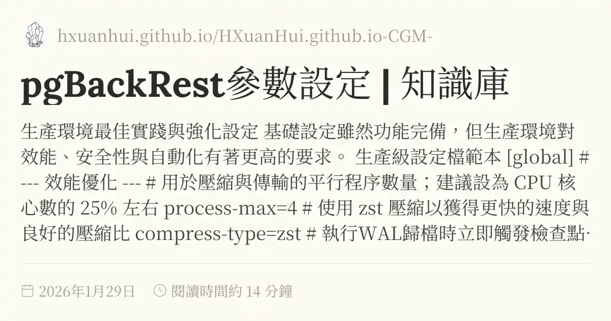 pgBackRest參數設定 | 知識庫